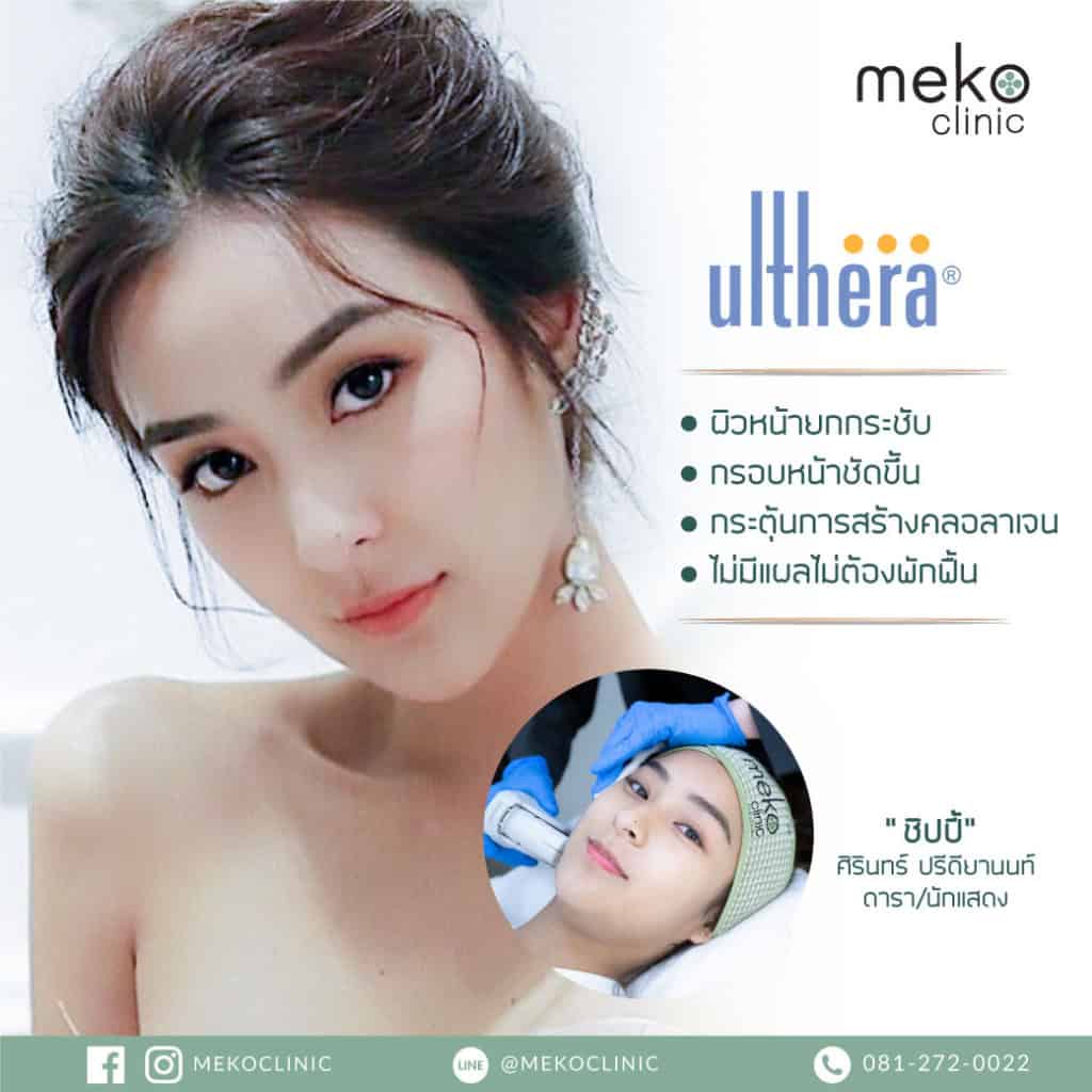 ยกกระชับใบหน้า Ulthera ” ทำไมต้อง เมโกะ คลินิก ?