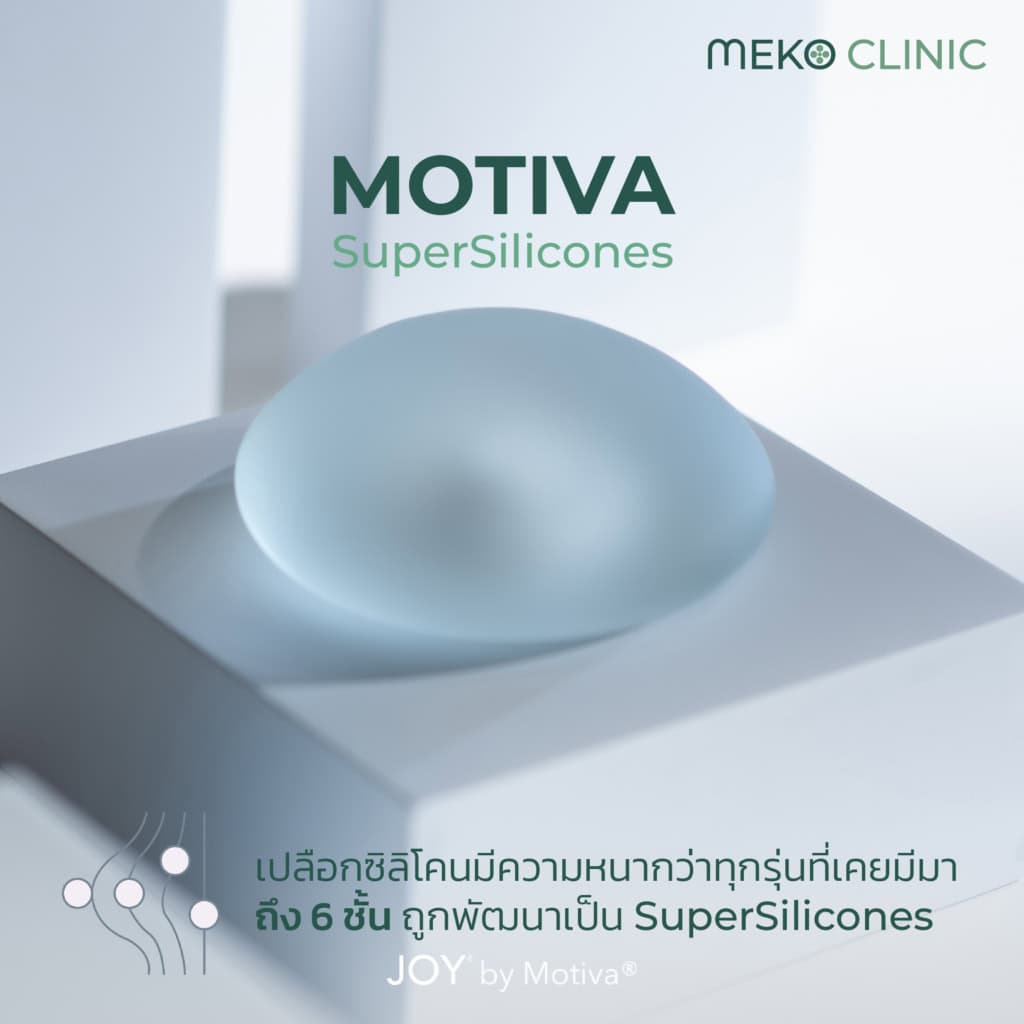 ซิลิโคนน้องใหม่สุดHOT!! Motiva Joy นุ่มกว่าที่เคยสัมผัส - Meko Clinic