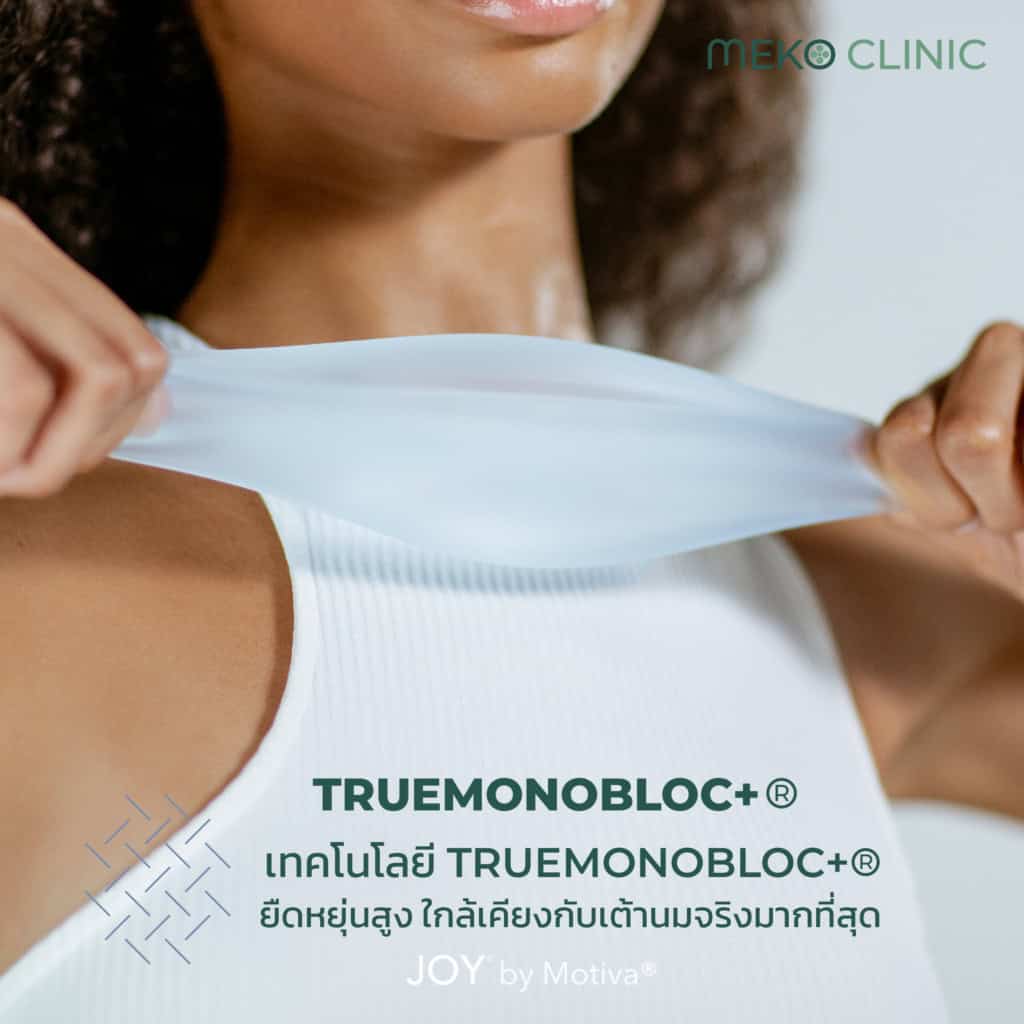 ซิลิโคนน้องใหม่สุดHOT!! Motiva Joy นุ่มกว่าที่เคยสัมผัส - Meko Clinic