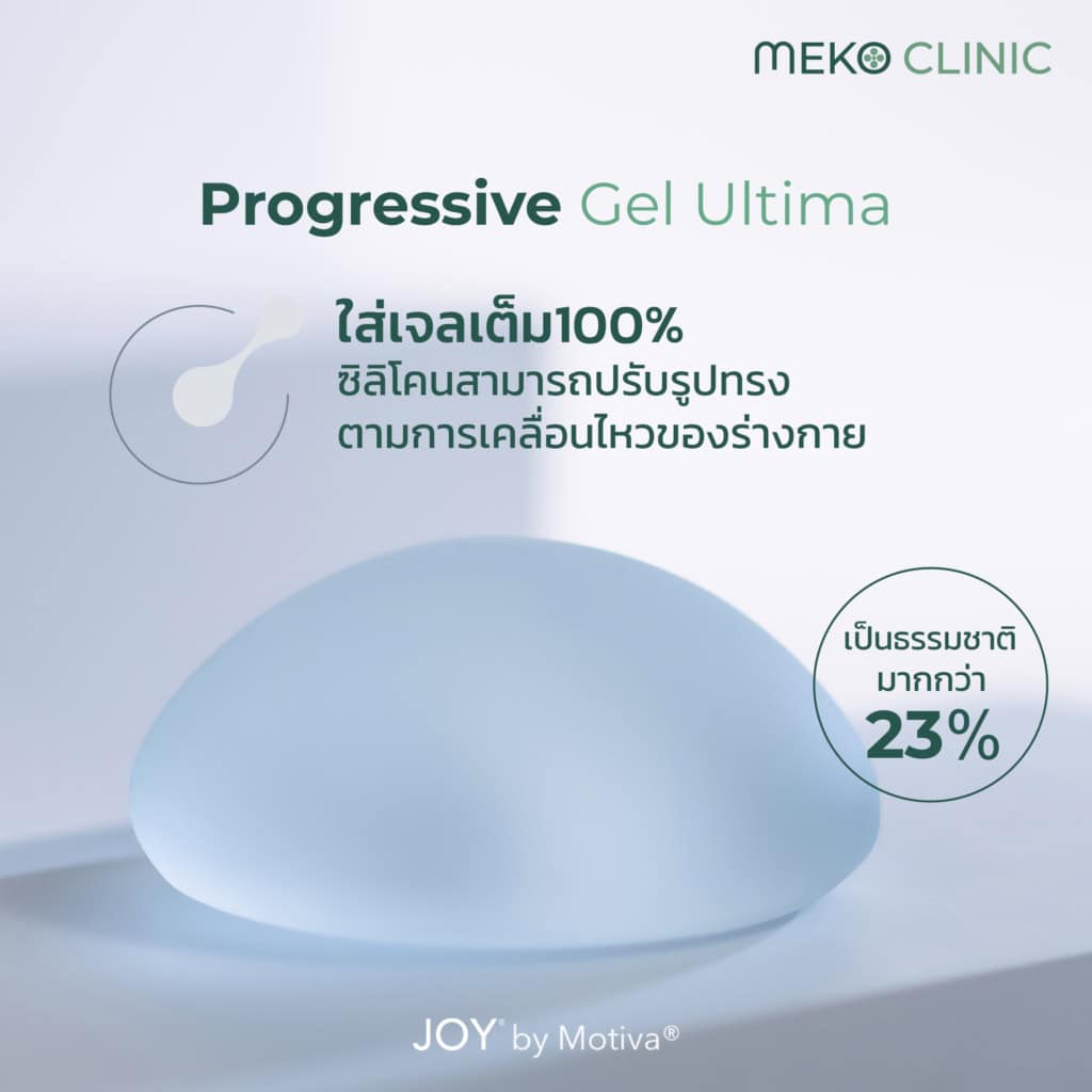 ซิลิโคนน้องใหม่สุดHOT!! Motiva Joy นุ่มกว่าที่เคยสัมผัส - Meko Clinic