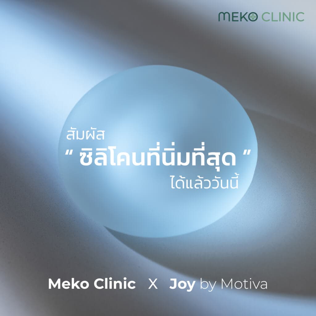 ซิลิโคนน้องใหม่สุดHOT!! Motiva Joy นุ่มกว่าที่เคยสัมผัส - Meko Clinic