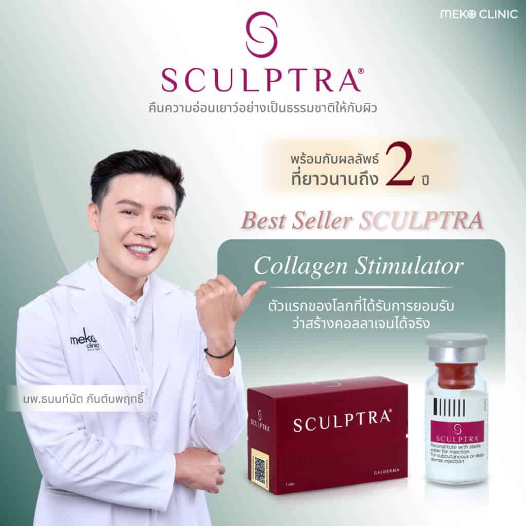 Sculptra คืนความอ่อนเยาว์อย่างเป็นธรรมชาติให้ผิว - Meko Clinic