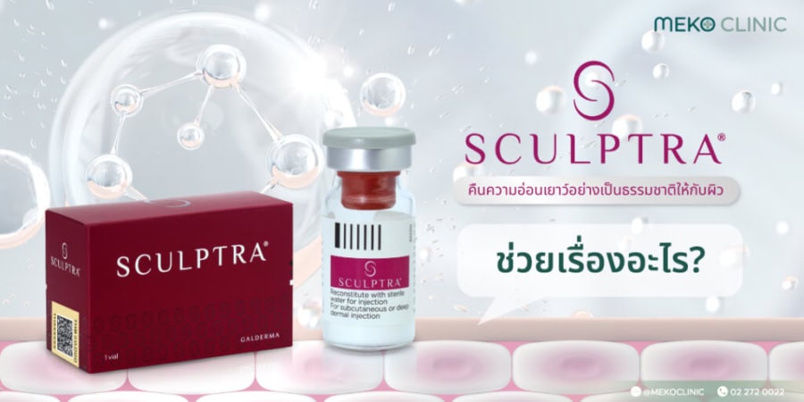 Sculptra คืออะไร ช่วยในเรื่องอะไร และเหมาะกับใครบ้าง - Meko Clinic