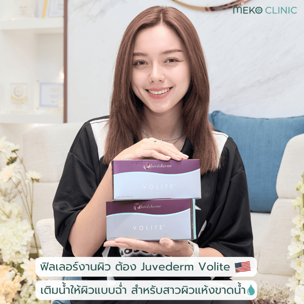 ละครเรื่องแรก ผิวต้องดี หน้าต้องสวย กับฟิลเลอร์งานผิว Juvederm Volite ...