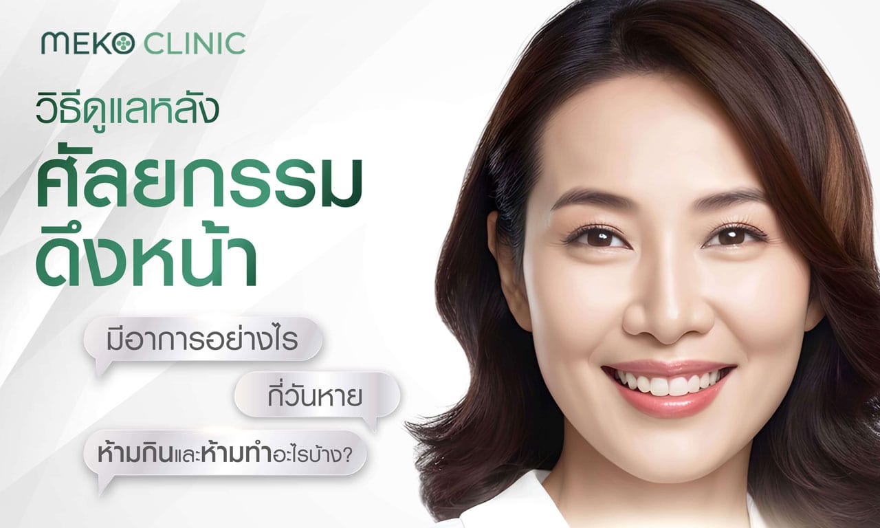 วิธีดูแลหลังศัลยกรรมดึงหน้า มีอาการอย่างไร กี่วันหาย ห้ามกินและห้ามทำ ...