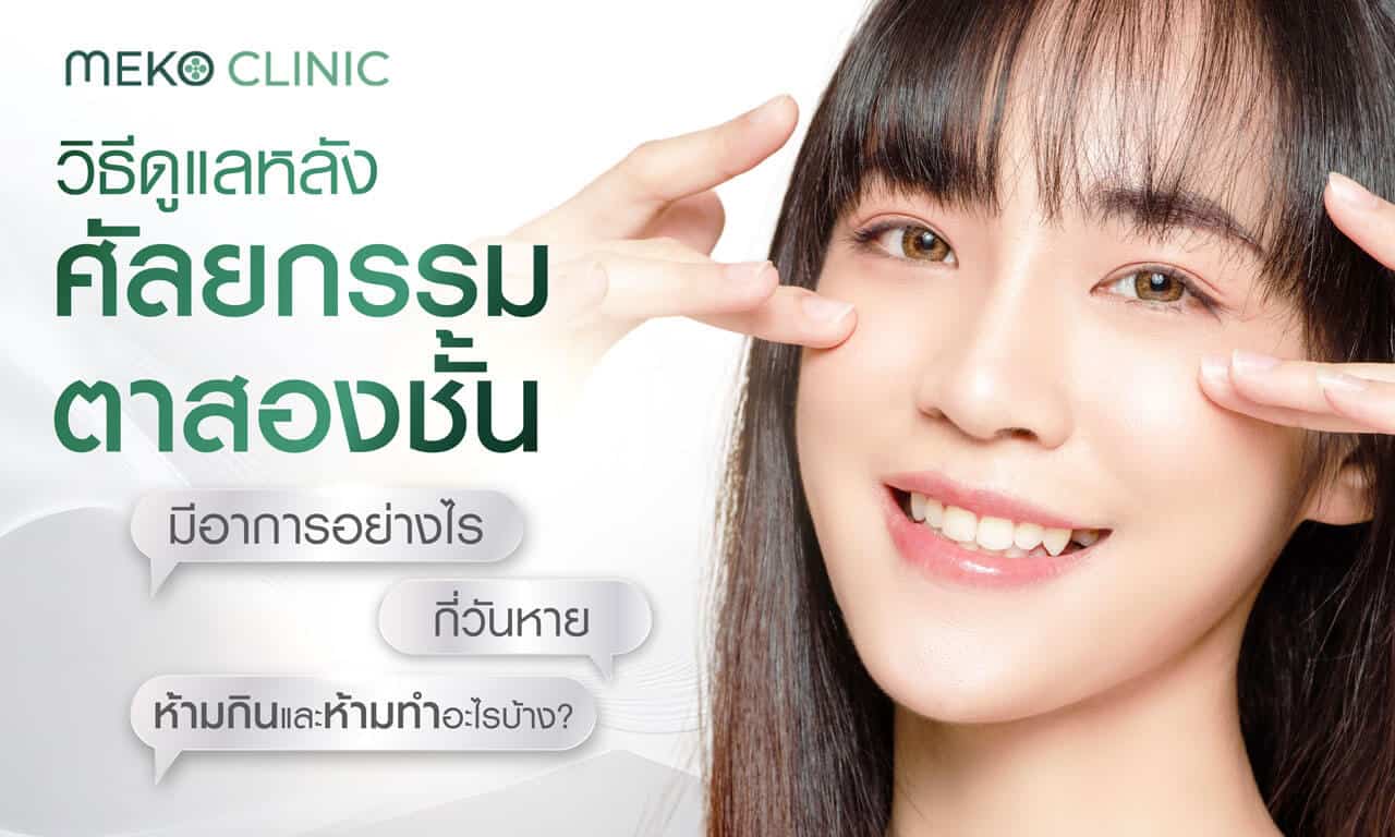 วิธีดูแลหลังศัลยกรรมตาสองชั้น มีอาการอย่างไร กี่วันหาย ห้ามกินและห้ามทำ ...