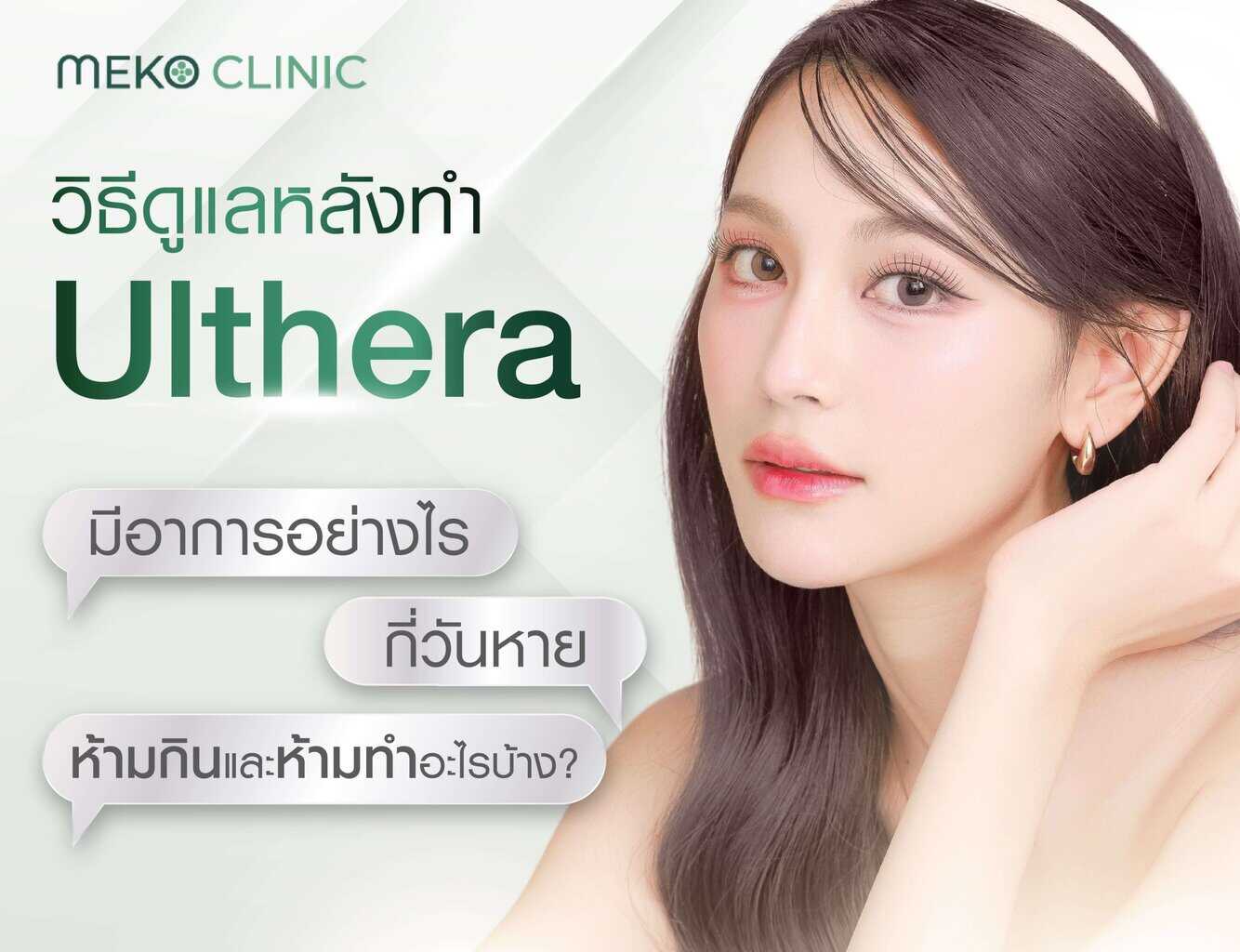 วิธีดูแลหลังทำ Ulthera มีอาการอย่างไร กี่วันหาย ห้ามกินและห้ามทำอะไรบ้าง - Meko Clinic