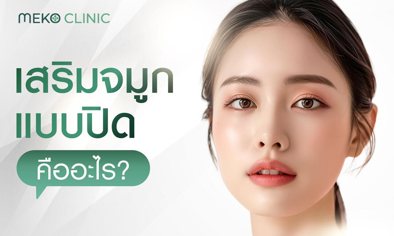เจาะลึก "เสริมจมูกแบบปิด" คืออะไร? เทียบข้อดี/ข้อเสียกับแบบเปิด - Meko ...
