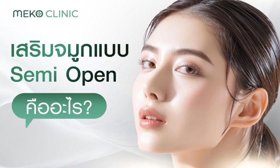 เสริมจมูกแบบ Semi Open คืออะไร ทางเลือกใหม่การศัลยกรรมจมูก? - Meko Clinic